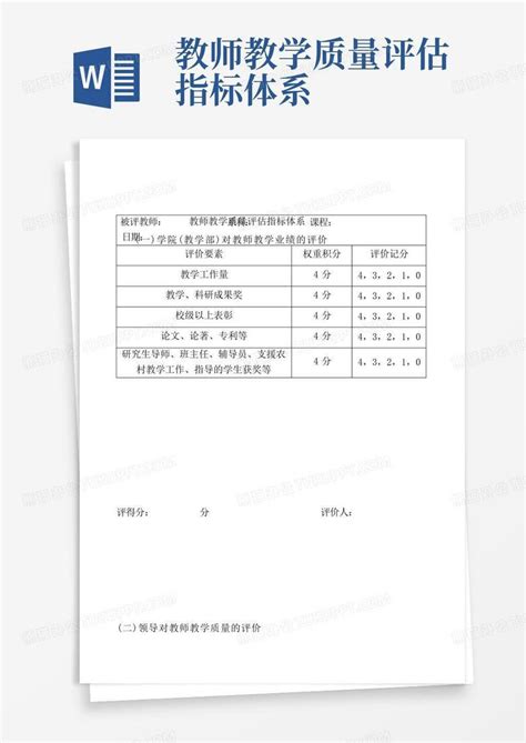教师教学质量评估指标体系word模板下载编号lzvkrxxa熊猫办公