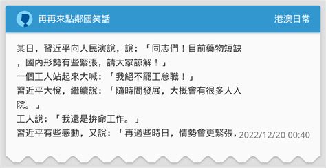 再再來點鄰國笑話 港澳日常板 Dcard