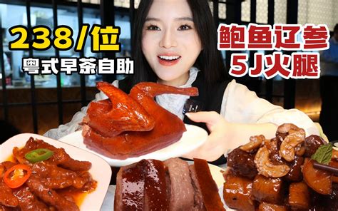 238位的粤式早茶自助，鲜鲍、辽参、5j火腿和脆皮乳鸽都能吃到！（上） 温油辣辣u 温油辣辣u 哔哩哔哩视频