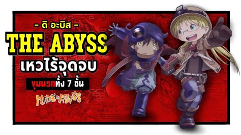 The Abyss เหวไรจดจบ ขมนรกทง 7 ชน Made in Abyss YouTube