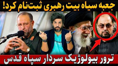 حقانیان جعبه سیاه بیت رهبری ثبت نام کردترور بیولوژیک سردار وجیه‌الله