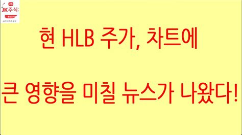 Hlb차트분석 Hlb생명과학과 합병을 진행 시키기 위한 세력 및 외국인의 주가 전략을 잘 지켜 봅시다 주가 급등을 하기 위해선 20일선 안착이 중요하다 Hlb