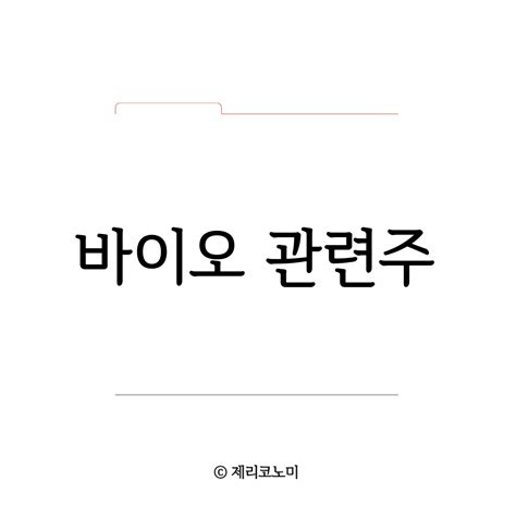 바이오 관련주 알아보기 총정리