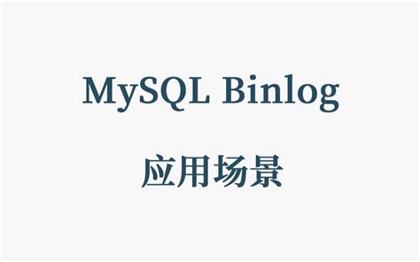 Mysql Binlog 八种应用场景哔哩哔哩bilibili