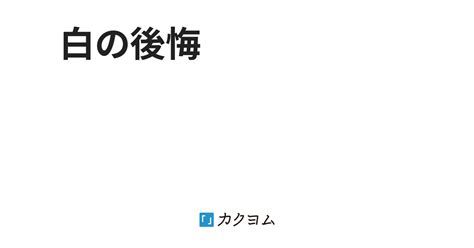 白の後悔（ふみその礼） カクヨム