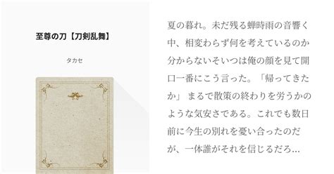 刀剣乱舞 献上組 至尊の刀【刀剣乱舞】 タカセの小説 Pixiv