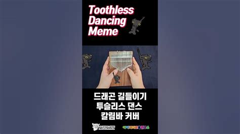 Toothless Dancing Meme Kalimba 투슬리스 댄스 밈 칼림바 연주 Youtube