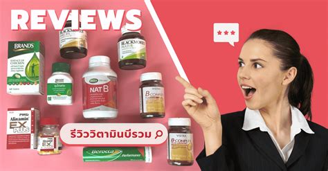 รีวิว 8 อันดับวิตามินบีรวม B Complex ช่วยอะไร ยี่ห้อไหนดี 2022
