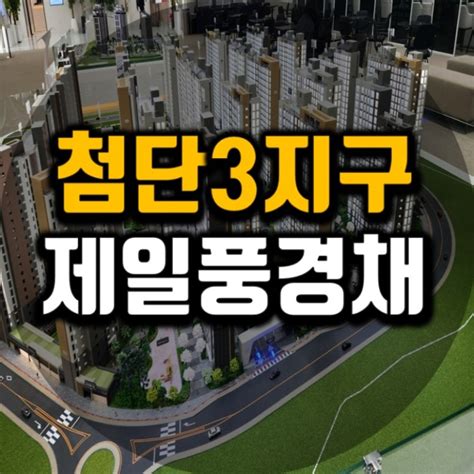 첨단3지구 제일풍경채 아파트 공급정보 네이버 블로그