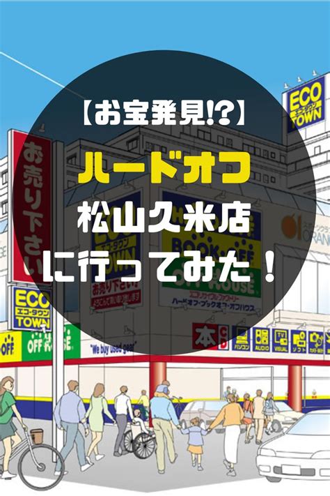知らなきゃ損ハードオフってどんな所松山久米店に行ってみた どんより ハード 本