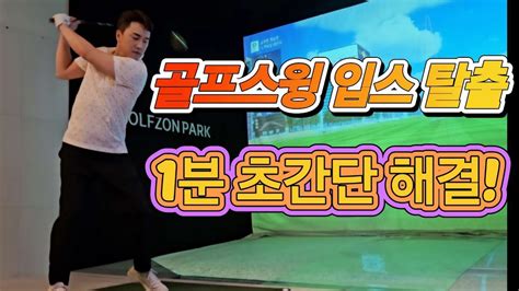 골프 드라이버 입스 극복 1분만에 해결 드라이버 비거리 헤드스피드 정확성 Youtube