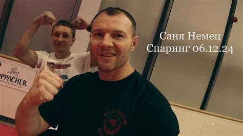 Саня Немец Спаринг 06 12 24 Youtube