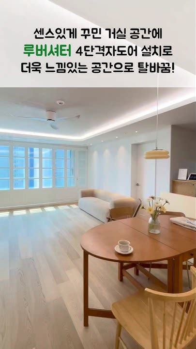 거실 커튼의 신개념 루버셔터에서 제작한 4단 격자 유리도어로 깔끔하고 고습스러운 실내 변화 거실커튼 인테리어 리모델링