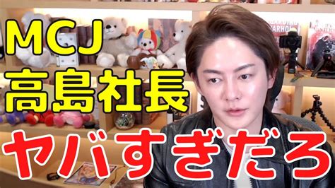 【青汁王子】ガーシー砲炸裂！mcj高島勇二氏の元交際相手へ暴力、恫喝…実は高橋氏に会ったことがあります【三崎優太 切り抜き 東谷義和 マウス
