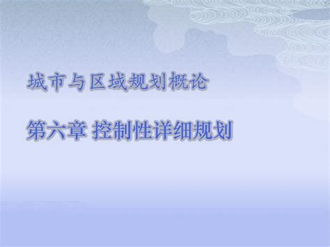 城市与区域规划概论控制性详细规划word文档在线阅读与下载无忧文档