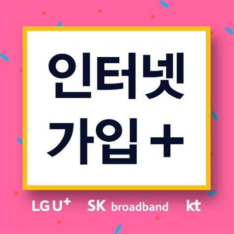 온라인 Lg Sk Kt 초고속 인터넷가입 비교사이트에서 맞춤 비교가입 가능해
