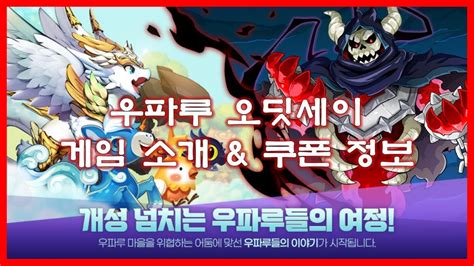 우파루 오딧세이 게임 쿠폰 확인하세요~ Youtube
