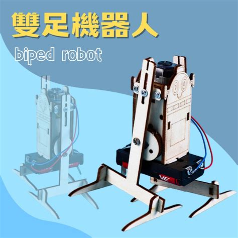 【環島科技 雙足機器人 科學實驗手工 Diy電動模型拼裝材料包 益智玩具 科學玩具 實驗器材 爬行機器人 蝦皮購物