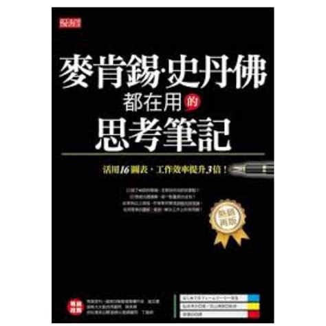 麥肯錫、史丹佛都在用的思考筆記：活用16圖表，工作效率提升3倍！ 書籍、休閒與玩具 收藏、紀念品 其他古董在旋轉拍賣