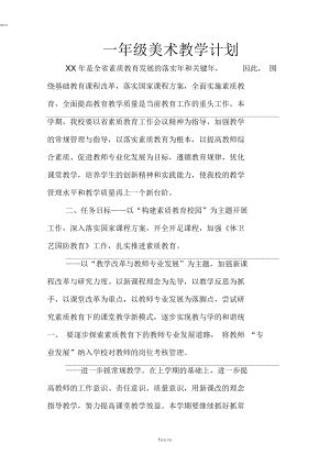 一年级美术教学计划