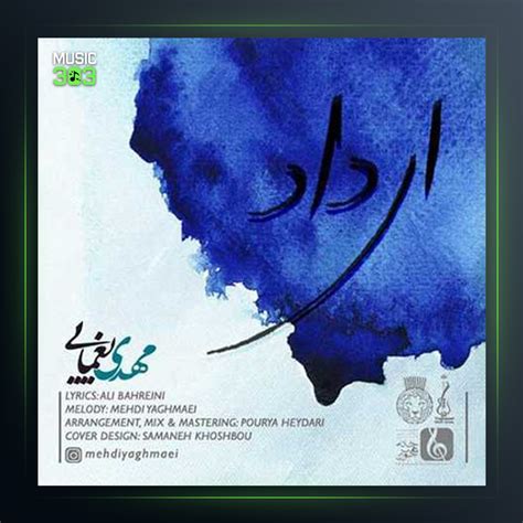 دانلود آهنگ ای داد از مهدی یغمایی متن کامل