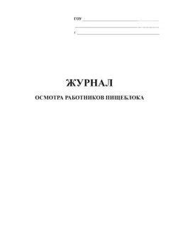 Журнал осмотра работников пищеблока