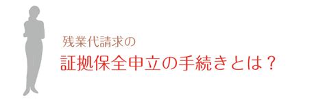 残業代請求するときの証拠保全申立の手続き 労働問題の窓口