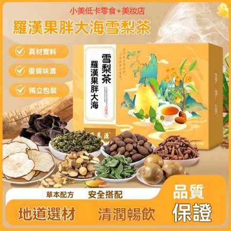 羅漢果胖大海雪梨茶 甘草陳皮 琵琶葉薄荷蒲公英根 獨立包裝真材實料 免煮沖泡方便 蝦皮購物