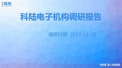 科陆电子机构调研纪要
