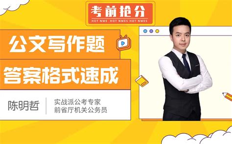 考前速成！申论公文写作题格式汇总！ 哔哩哔哩