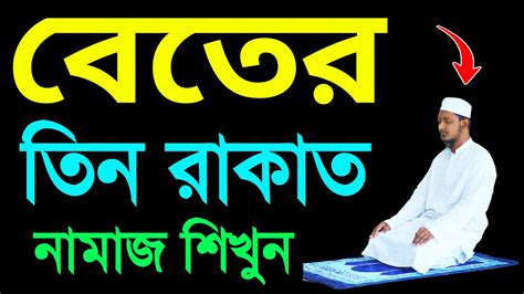 তিন রাকাত বেতের নামাজ পড়ার নিয়ম । নামাজশিক্ষা । বেতের নামাজ