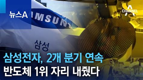 삼성전자 2개 분기 연속 반도체 1위 자리 내줬다 뉴스a Youtube