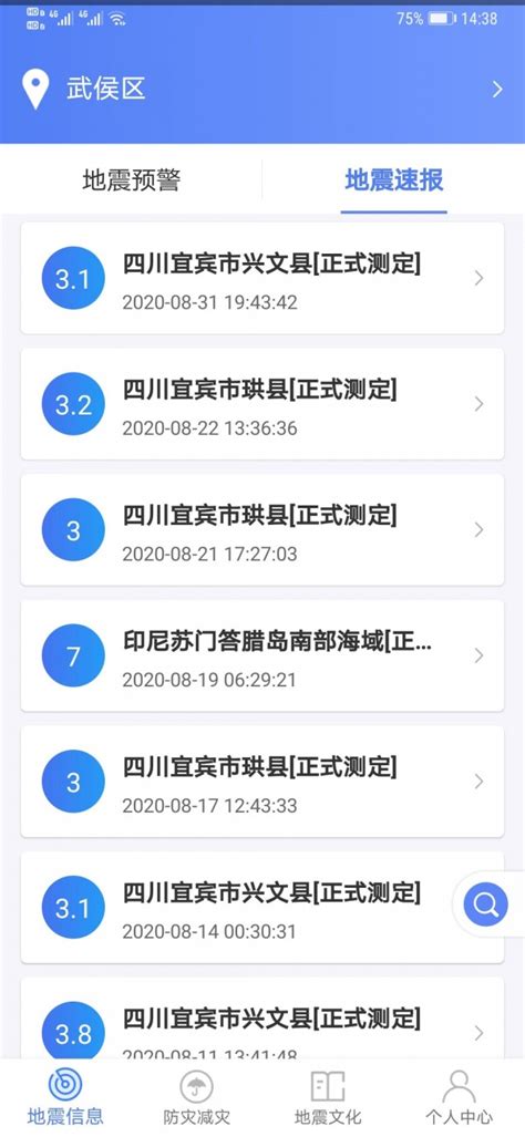 紧急地震信息下载app手机版2024最新免费安装 偏玩手游盒子