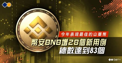 幣安宣布了bnb的28個新用例，總數達到83個 Cointmr《明日幣圈》