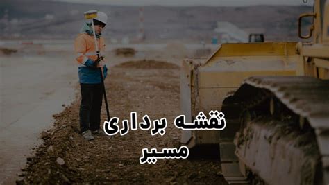 مقیاس نقشه و مقیاس در نقشه برداری 📏 انواع و روش تبدیل