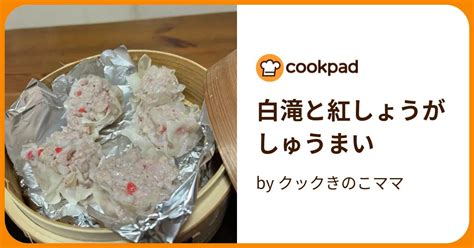 白滝と紅しょうがしゅうまい By クックきのこママ 【クックパッド】 簡単おいしいみんなのレシピが395万品