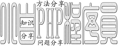小白php程序员 小白php程序员技术