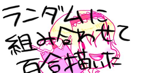 詰め合わせ ランダム組み合わせcp機能 桜町ツミオカのマンガ バレンタイン 百合 Pixiv