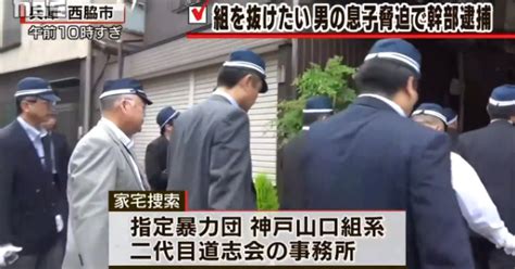 アウトロー列伝 闇社会 暴力団を抜けようとした男の息子（15）を脅迫したとして、指定暴力団・神戸山口組「山健組」傘下「道志会」の幹部（45）を逮捕