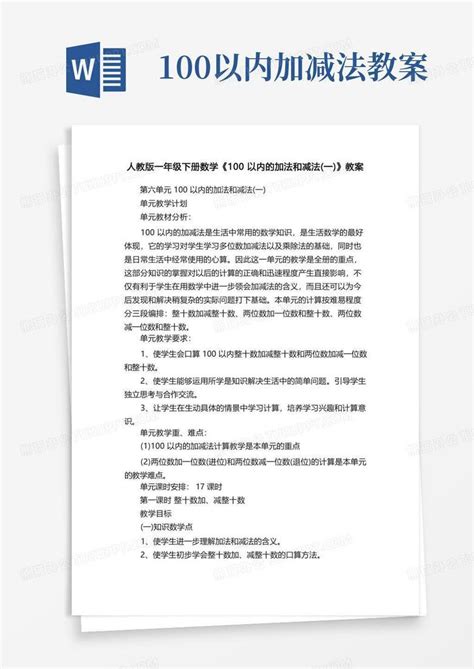 人教版一年级下册数学《100以内的加法和减法（一）》教案word模板下载熊猫办公