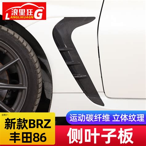 适用于2022款新款斯巴鲁brz丰田gr86改装碳纤维侧叶子板扰流饰板虎窝淘