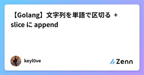 Golang文字列を単語で区切る slice に append