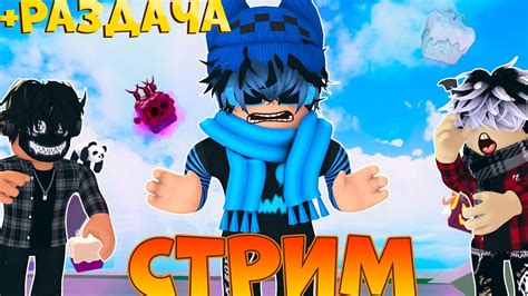 СТРИМ БЛОКС ФРУТС ИГРАЕМ С ПОДПИСЧИКАМИ РАЗДАЧА ФРУКТОВ ДЕЛАЕМ РАССУ В4 НА ФУЛЛ Youtube