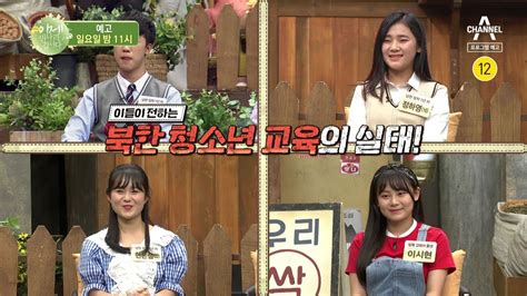 예고 이만갑에 북한 청소년들이 떴다 북한 청소년 그들이 사는 세상 Youtube