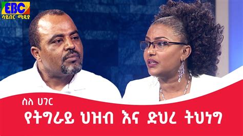 ስለ ሀገር የትግራይ ህዝብ እና ድህረ ትህነግ… Youtube