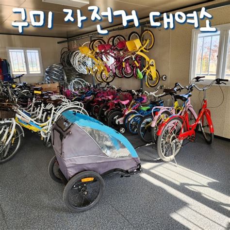 낙동강체육공원 자전거대여소 구미무료자전거 대여소 네이버 블로그