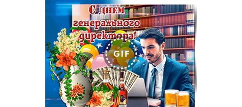 Анимированная открытка День ген. директора