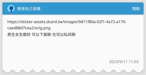 覺得自己很爛 閒聊板 Dcard