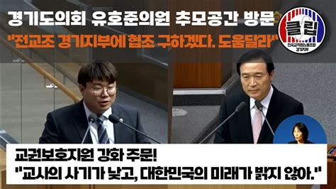 5분 순삭 경기도의회 유호준의원 추모공간 방문ㅣ전교조 경기지부에 협조 구하겠다 도움달라ㅣ교권보호지원 강화 주문ㅣ교사의