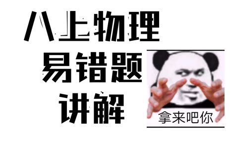 【八上物理复习】易错题讲解 20分钟查漏补缺速过八上 哔哩哔哩